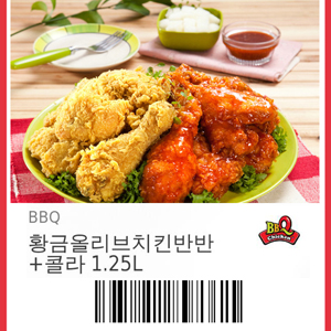 BBQ 황금올리브치킨반반 + 콜라 1.25L
